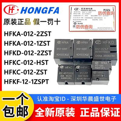 宏发继电器 HFKC-012-ZST HST HFKA HFKF 12-1ZSPT HFKD-012-2ZST