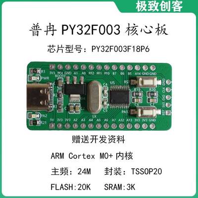 PY32F003F18P6普冉开发板核心板单片机ARM Cortex M0小系统板