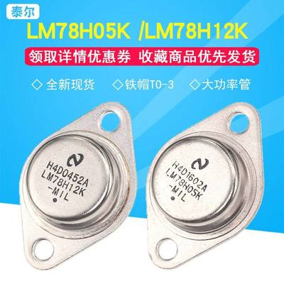 全新LM78H05K/LM78H12K 铁帽TO-3 三端稳压 大功率管 78H12 78H05