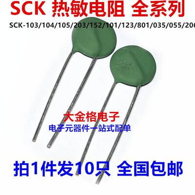 热敏电阻NTC SCK-103/104/105/203/152/101/123/801/035/055/206