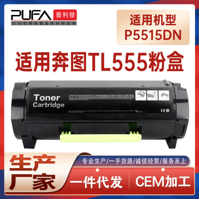 适用TL555奔图P5515DN粉盒P4215 M7665墨盒BP6055 BM6055墨粉盒