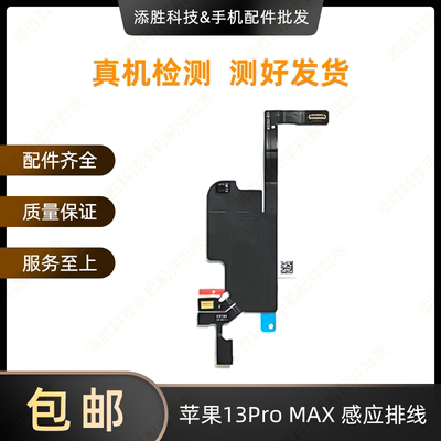 适用苹果13代听筒排线总成13mini指南针排线13ProMAX感光感应排线
