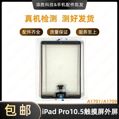 适用iPad Pro10.5触摸外屏 A1701屏幕触摸屏盖板 A1709玻璃屏