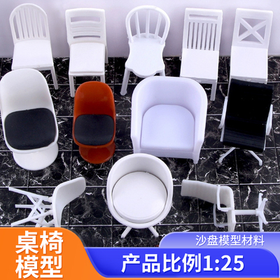 沙盘模型材料ABS家具室内椅子