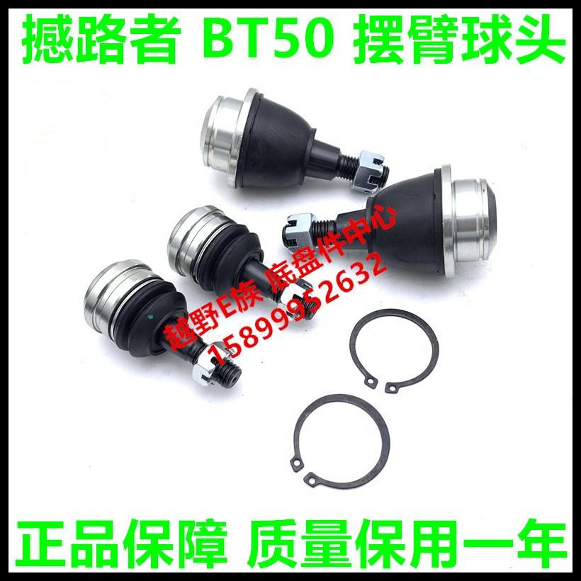 适用福特皮卡 RANGER BT50撼路者前上摆臂下悬挂三角臂下摆臂球头