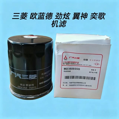 三菱帕杰罗劲畅欧蓝德劲炫翼神纯正原装机油滤芯机油格MD360935G