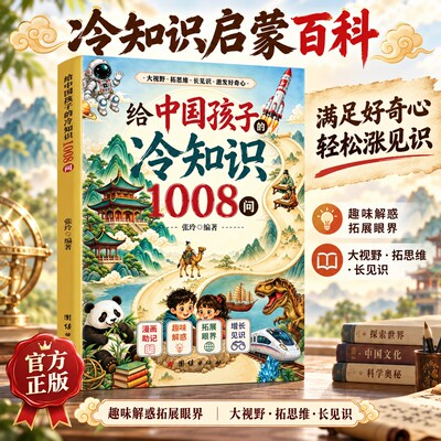 【官方正版】给中国孩子的冷知识1008问漫画科普拓宽眼界增长见识课外读物儿童科普百科全书小学生课外阅读趣味漫画版孩子好奇心