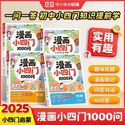 漫画小四门1000问小学生趣味学历史道德与法治生物地理早教启蒙科普绘本孩子一学就会的政史地生基础知识漫画图解一千问百科全书
