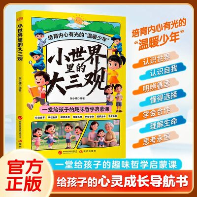 社会第一课【小世界里的大三观】帮助孩子塑造正确的三观成长指南