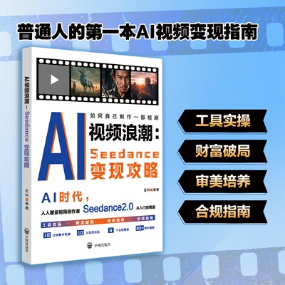 AI短剧制作视频浪潮Seedance变现攻略教程零基础掌握AI时代协作爆款编剧心法书籍 工具实操