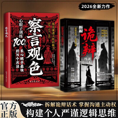 【抖音同款】拆解诡辩话术正版练就逻辑口才:构建严谨逻辑思维掌握沟通主动权书籍