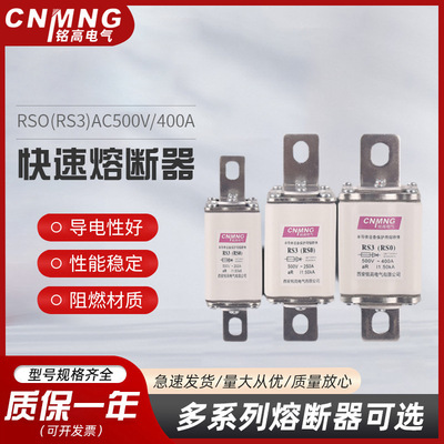 快递熔断器RSO(RS3)AC500V/400A方型陶瓷熔芯RGS33/200A/400-630A