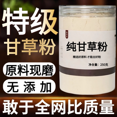 【纯药粉】甘草粉超细粉高品质中药材甘草茶现磨超细食用粉