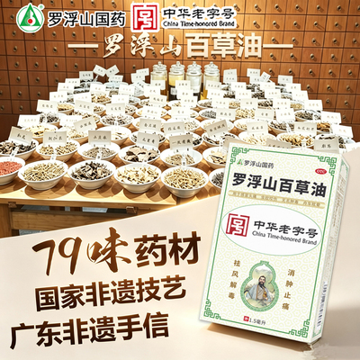 [罗浮山]罗浮山百草油1.5ml*1瓶/盒