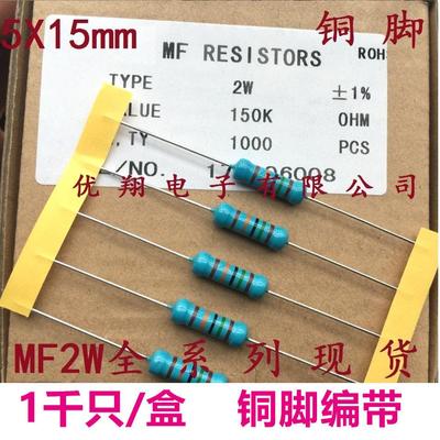 MF金属膜电阻2W (56K~510K) 68K 75K 82K 100K 120K 150K180K200K
