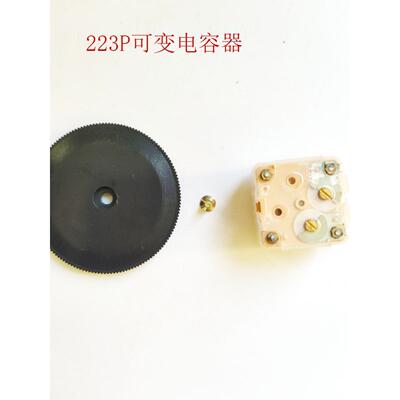 223P 443Bf 443Df宽度调节收音机双电容收音机可变电容器可调电容