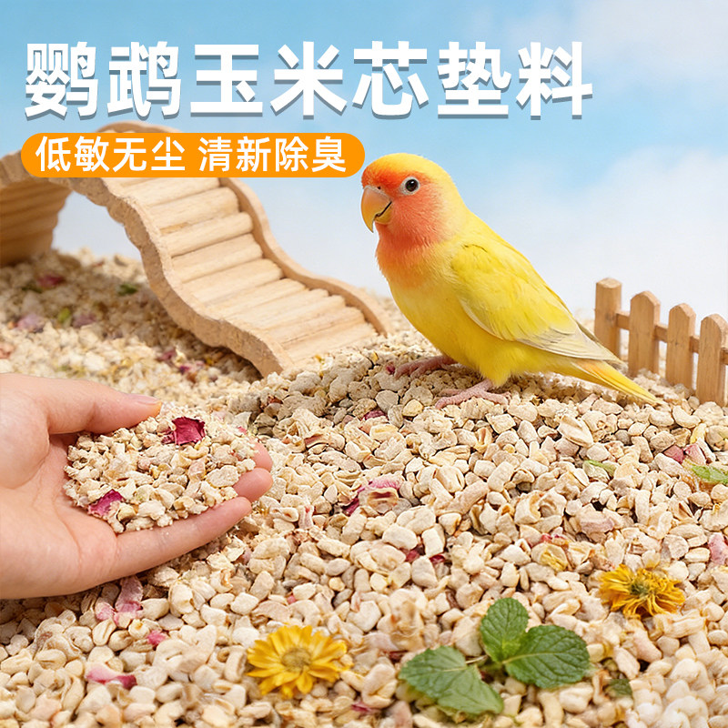 鹦鹉玉米芯垫料虎皮鹦鹉玄凤鹦鹉除臭低尘鸟禽用品清新除臭用品