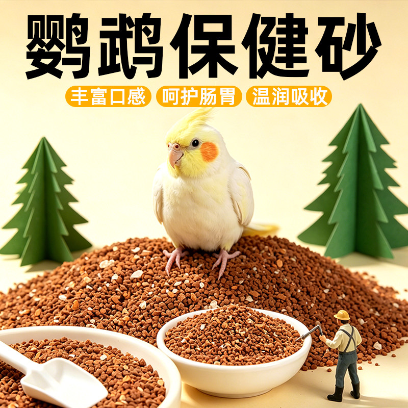 宠宠仔小太阳虎皮玄凤鹦鹉鸽子麻雀虎皮鹦鹉通用鸟禽鹦鹉保健砂