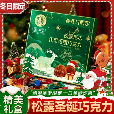 圣诞松露巧克力礼盒正品雪吻巧克力盒装网红夹心糖果（代可可脂）