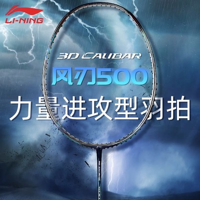 李宁羽毛球拍风刃500进攻型单拍