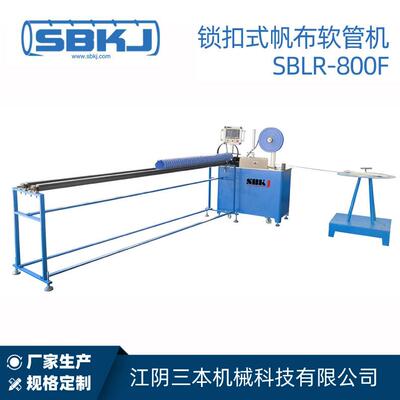 三本科技锁扣式帆布软管机SBLR-800F软管设备成型机厂家