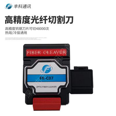 光纤切割刀FK-C07高精度冷接热熔工具光纤刀全自动回刀光纤切割器