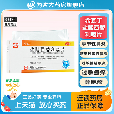 ccpc希瓦丁盐酸西替利嗪片过敏鼻炎结膜炎荨麻疹季节性常年性鼻炎