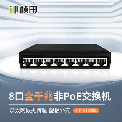 桢田G1008EL8口普通千兆交换机非网管家用商用电脑监控塑料铝制