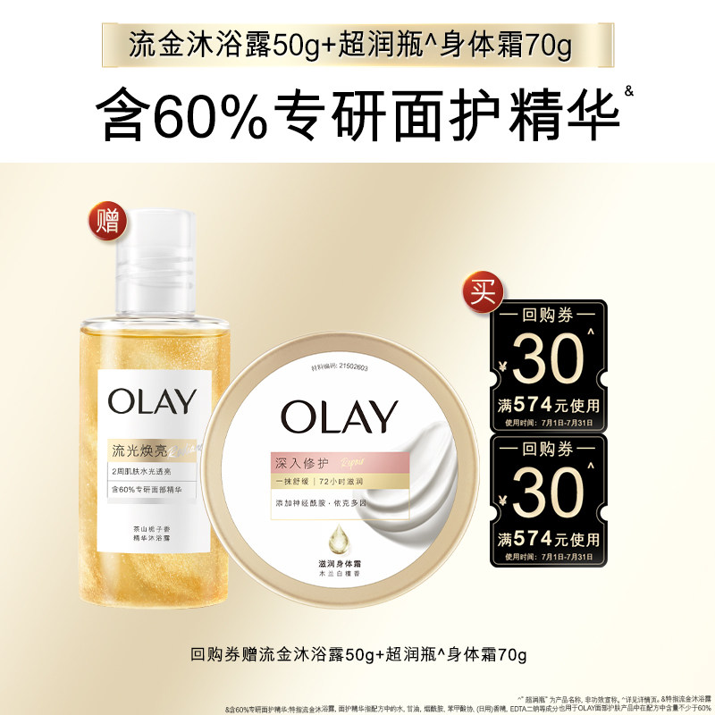 【顺手带1件】OLAY身体护理组合套装30元*2赠身体霜70g+沐浴露50g