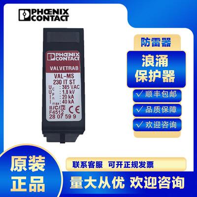 菲尼克斯浪涌保护器2807599VAL-MS230ITST防雷器避雷电源2级