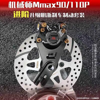 机械师MMAX110后刹车改装MMAX150P/90升级明浙M15S螃蟹卡钳