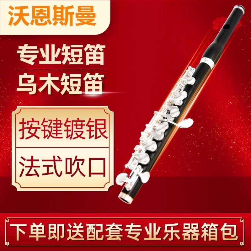 正品沃恩斯曼短笛 C调 乌木短笛乐器 镀银按键 长笛乐器 专业演奏