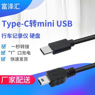 Type-C转miniUSBT口充电安卓通用行车记录仪硬盘数据线老式收音机