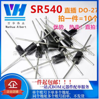 SR540 SB540 5A/40V MIC 肖特基整流二极管 DO-27 全新现货(10只)