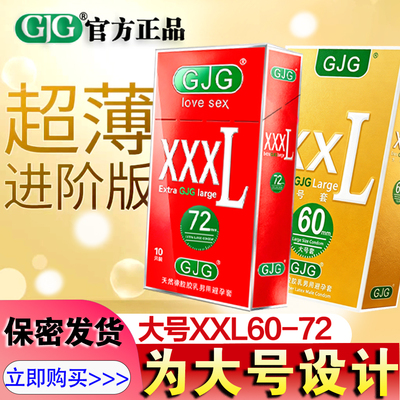 GJG大码60mm避孕套大号65男士专用外贸款超大号72mm大尺寸安全套