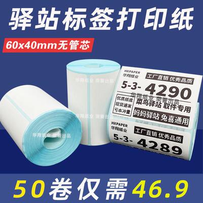 菜鸟驿站标签打印纸便携60x40快递入库取件码上架贴纸热敏条码纸