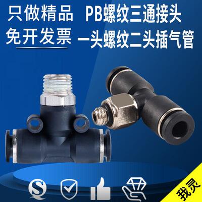 气动气泵螺纹三通T型气管气缸电磁阀快速接头PB4 6 8 10-01 02 03