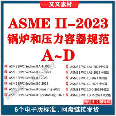 ASME BPVC II-2023锅炉和压力容器规范第二卷II.A~D标准下载 asme