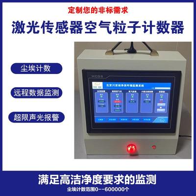 激光传感器空气粒子计数器高精度尘埃计数范围0-600000um个