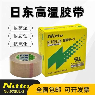 原装Nitto胶带日东973UL-S特氟龙胶带耐高温绝缘封口机铁氟龙胶布