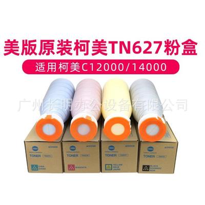 原装柯美TN627碳粉盒C12000C14000墨粉可分装C1060C1070C3070
