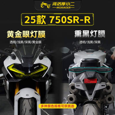 适用春风750SR-S仪表大灯贴膜