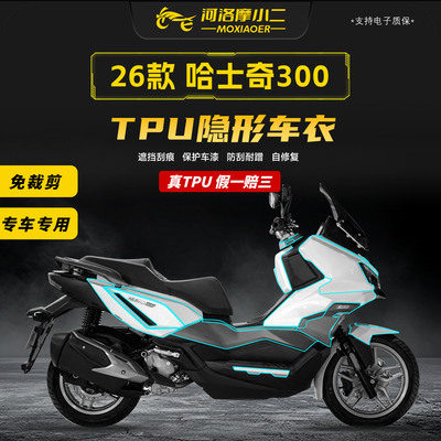 适用26三阳哈士奇ADV300隐形车衣