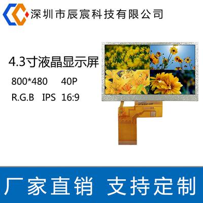 4.3寸显示屏800*480IPS全视角40PINRGB高清液晶屏可配触摸屏