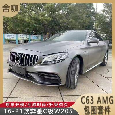 适用于16-21款奔驰C级W205改装C63AMG大包围升级外观C63前杠中网