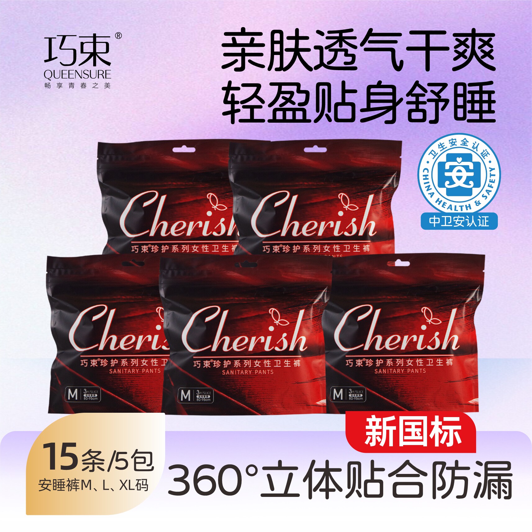 【好物体验专享】巧束超薄安睡裤安心裤夜用卫生巾经期防漏5包
