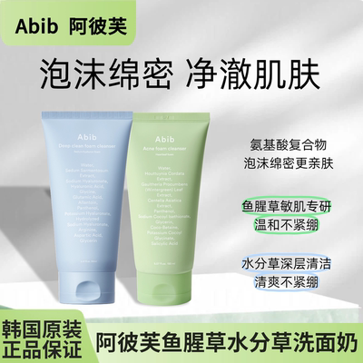 【保税直发】Abib阿彼芙鱼腥草补水保湿水分草温和清洁控油洗面奶