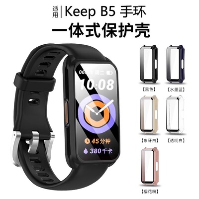 适用Keep智能手环B5保护壳B5保护套全包壳膜一体keepB4屏幕钢化膜高清防摔防爆保护膜新款keepb5手机壳外壳套