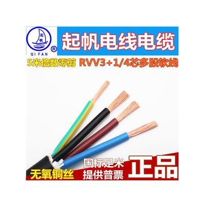 起帆电线电缆RVV软护套线2.5/4/6平方3+1全铜国标4芯电源线空调线