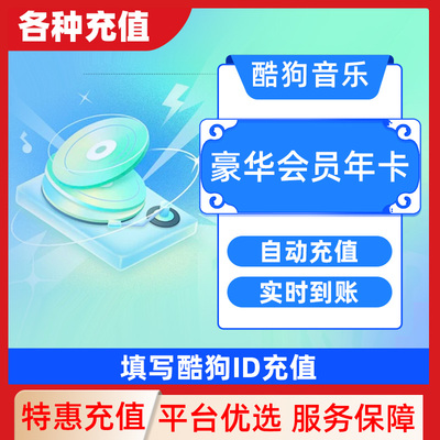 下单填写手机号或酷狗ID 酷狗音乐豪华VIP会员7天卡C